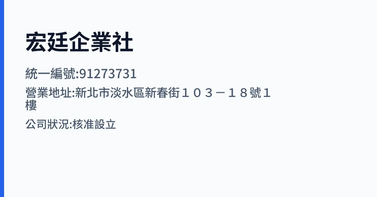 宏廷企業社 - 統編 91273731(新北市) 公司登記資料與營業項目詳細圖表