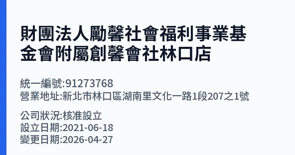 財團法人勵馨社會福利事業基金會附屬創馨會社林口店的照片-統編 91273768(新北市) 公司登記資料與營業項目詳細圖表