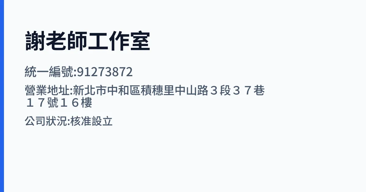 謝老師工作室 - 統編 91273872(新北市) 公司登記資料與營業項目詳細圖表
