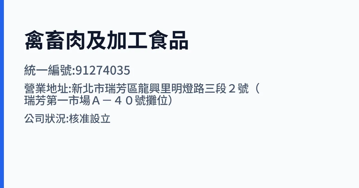 禽畜肉及加工食品 - 統編 91274035(新北市) 公司登記資料與營業項目詳細圖表