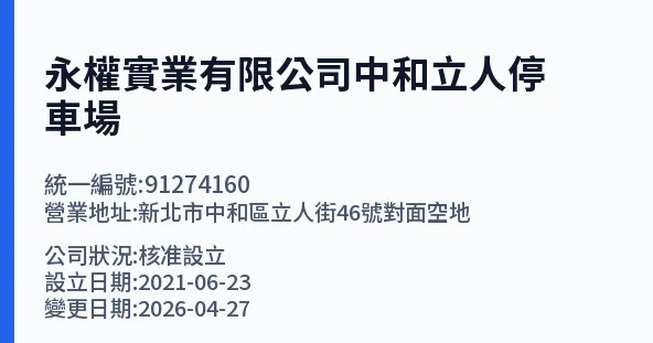 永權實業有限公司中和立人停車場的照片-統編 91274160(新北市) 公司登記資料與營業項目詳細圖表