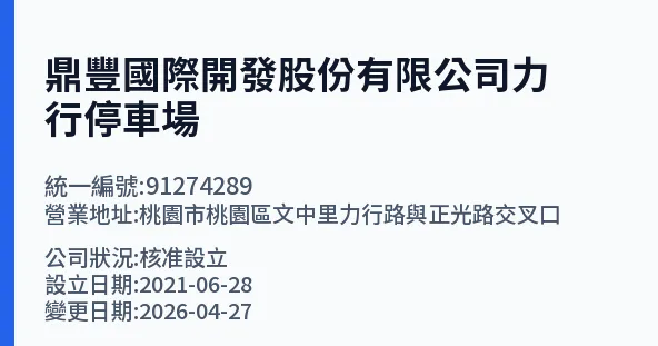 鼎豐國際開發股份有限公司力行停車場的照片-統編 91274289(桃園市) 公司登記資料與營業項目詳細圖表