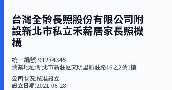 台灣全齡長照股份有限公司附設新北市私立禾薪居家長照機構的照片-統編 91274345(新北市) 公司登記資料與營業項目詳細圖表