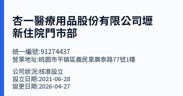 杏一醫療用品股份有限公司壢新住院門市部的照片-統編 91274437(桃園市) 公司登記資料與營業項目詳細圖表