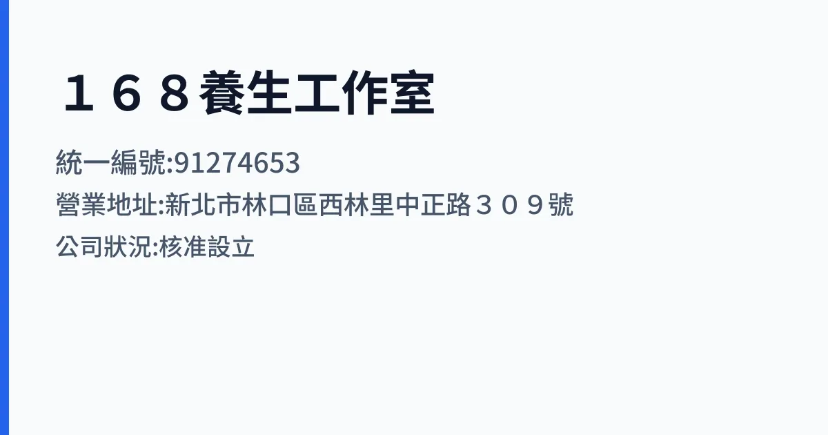 １６８養生工作室 - 統編 91274653(新北市) 公司登記資料與營業項目詳細圖表