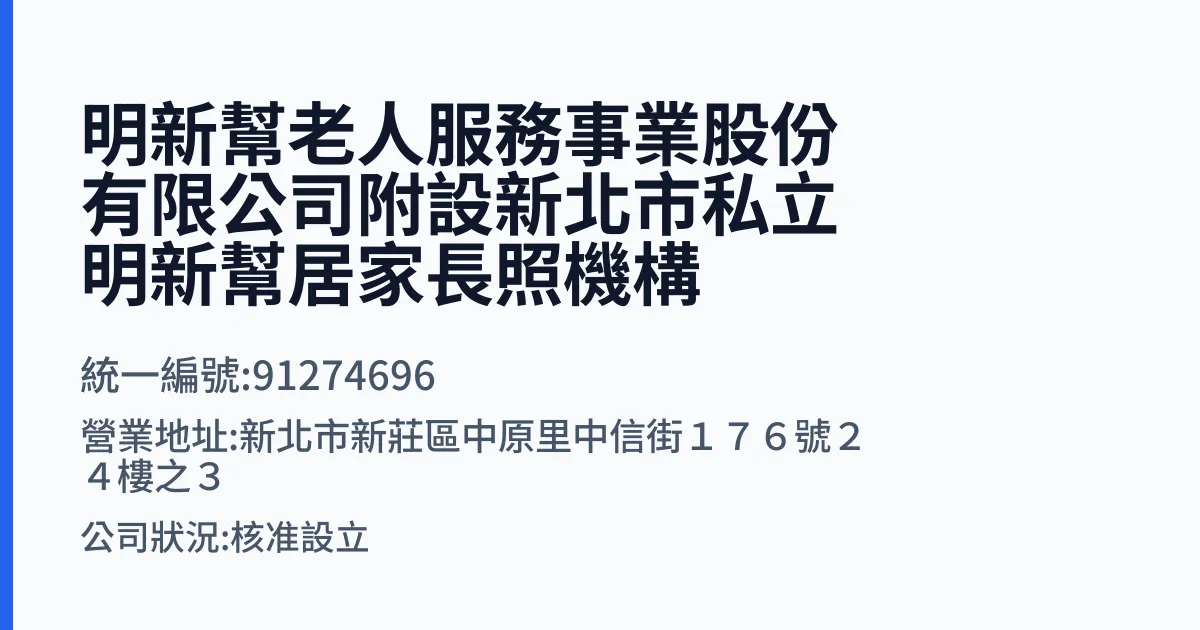 明新幫老人服務事業股份有限公司附設新北市私立明新幫居家長照機構 - 統編 91274696(新北市) 公司登記資料與營業項目詳細圖表