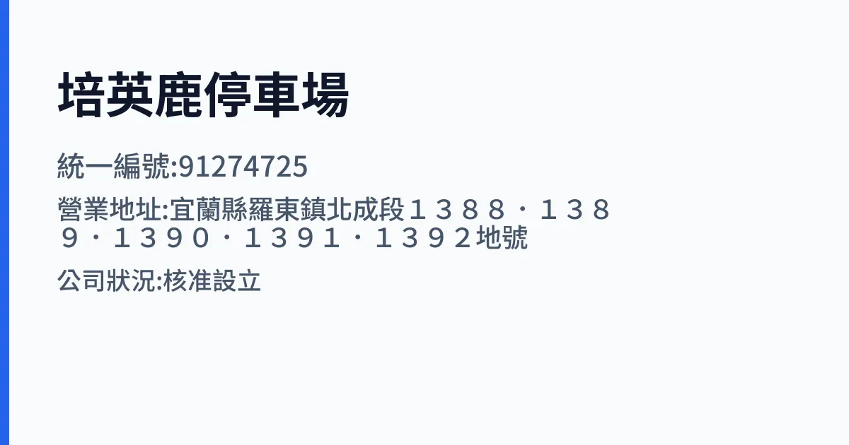培英鹿停車場 - 統編 91274725(宜蘭縣) 公司登記資料與營業項目詳細圖表