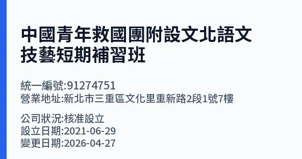 中國青年救國團附設文北語文技藝短期補習班的照片-統編 91274751(新北市) 公司登記資料與營業項目詳細圖表