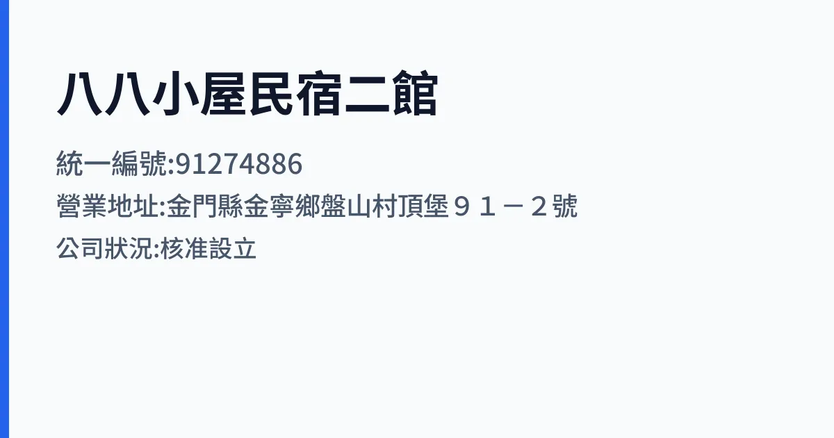 八八小屋民宿二館 - 統編 91274886(金門縣) 公司登記資料與營業項目詳細圖表