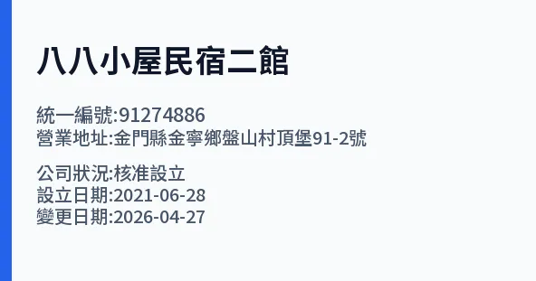八八小屋民宿二館的照片-統編 91274886(金門縣) 公司登記資料與營業項目詳細圖表