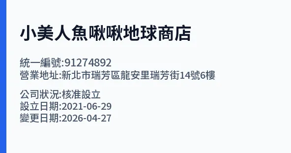 小美人魚啾啾地球商店的照片-統編 91274892(新北市) 公司登記資料與營業項目詳細圖表