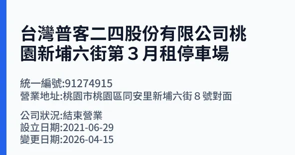 台灣普客二四股份有限公司桃園新埔六街第３月租停車場的照片-統編 91274915(桃園市) 公司登記資料與營業項目詳細圖表
