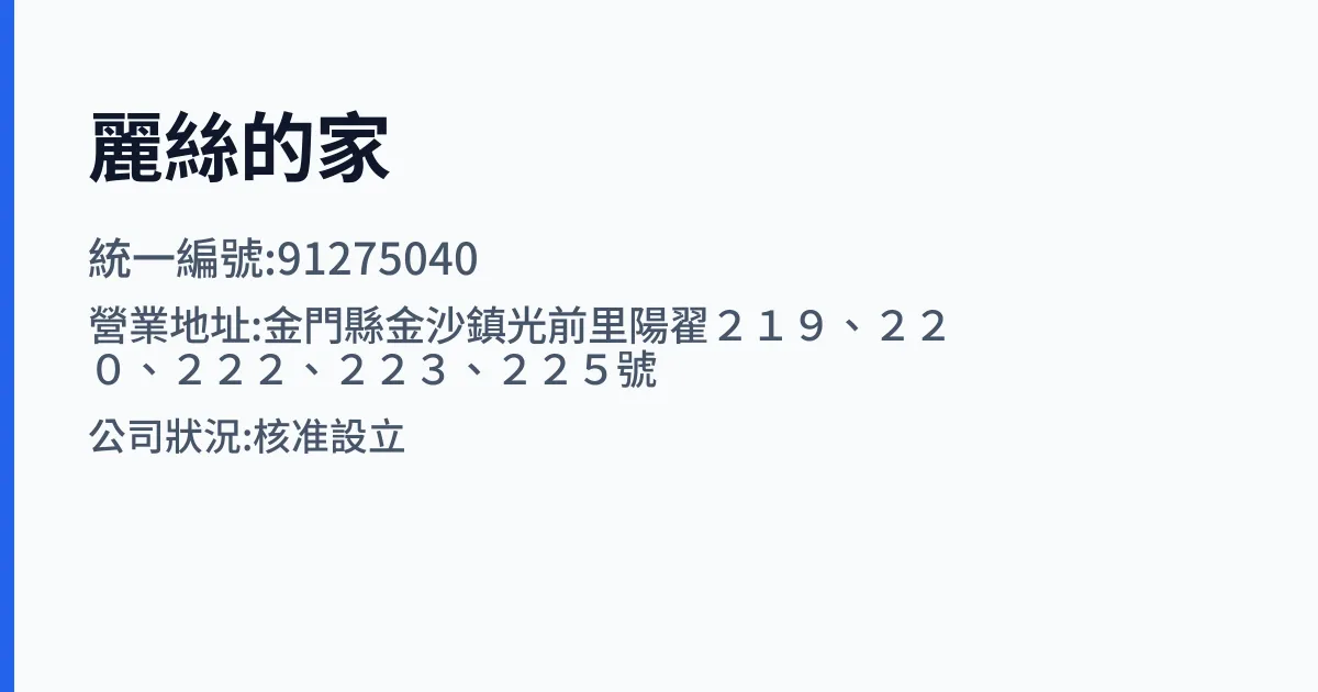 麗絲的家 - 統編 91275040(金門縣) 公司登記資料與營業項目詳細圖表