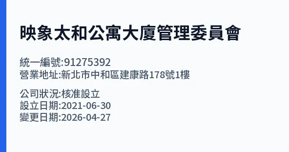 映象太和公寓大廈管理委員會的照片-統編 91275392(新北市) 公司登記資料與營業項目詳細圖表