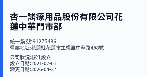 杏一醫療用品股份有限公司花蓮中華門市部的照片-統編 91275436(花蓮縣) 公司登記資料與營業項目詳細圖表