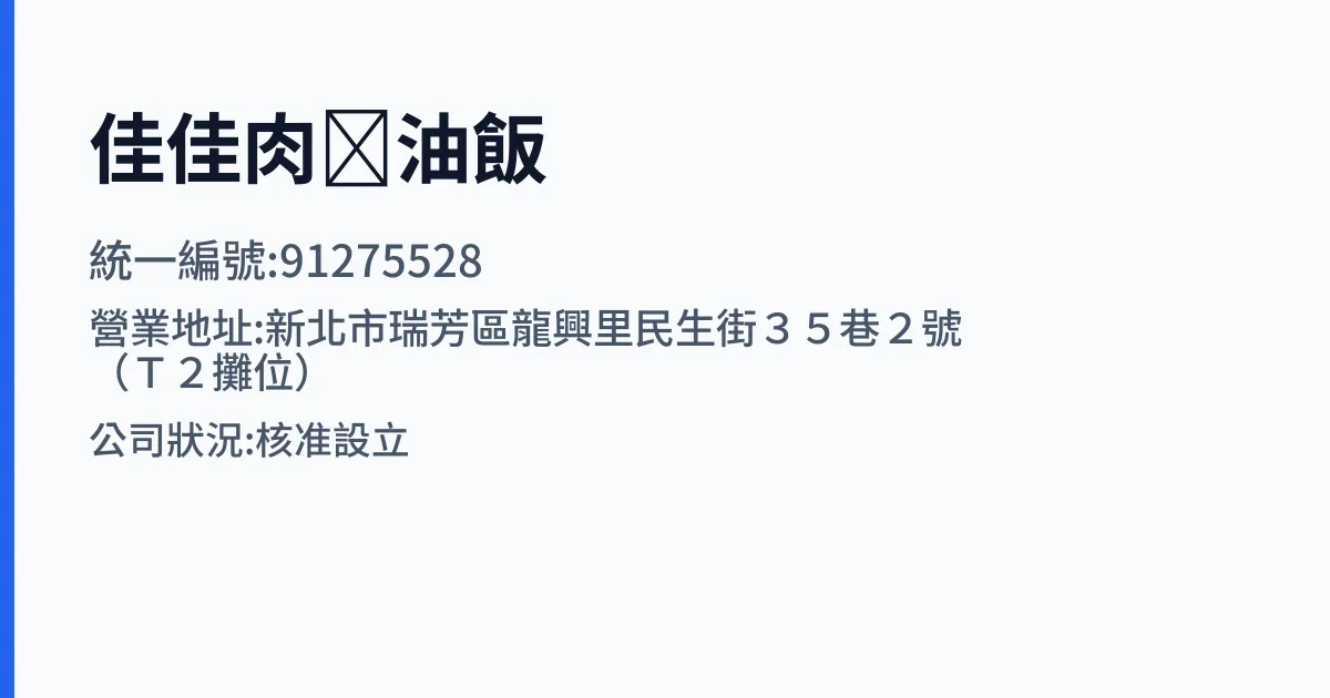佳佳肉焿油飯 - 統編 91275528(新北市) 公司登記資料與營業項目詳細圖表