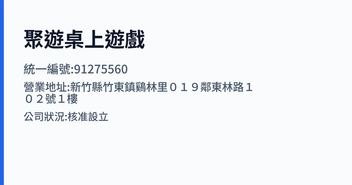 聚遊桌上遊戲 - 統編 91275560(新竹縣) 公司登記資料與營業項目詳細圖表