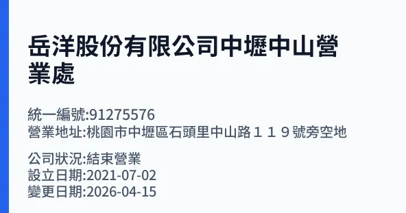 岳洋股份有限公司中壢中山營業處的照片-統編 91275576(桃園市) 公司登記資料與營業項目詳細圖表