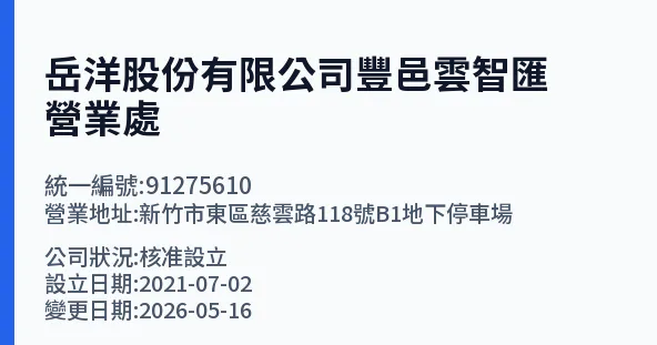 岳洋股份有限公司豐邑雲智匯營業處的照片-統編 91275610(新竹市) 公司登記資料與營業項目詳細圖表