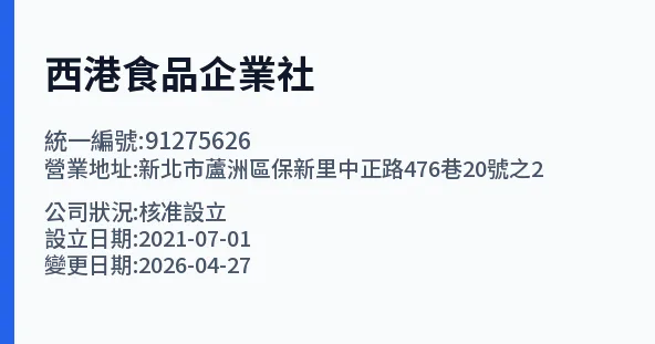 西港食品企業社的照片-統編 91275626(新北市) 公司登記資料與營業項目詳細圖表