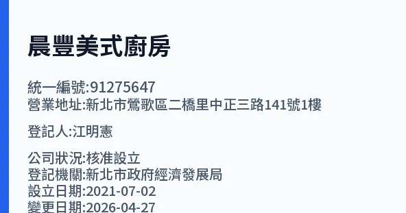 晨豐美式廚房的照片-統編 91275647(新北市) 公司登記資料與營業項目詳細圖表