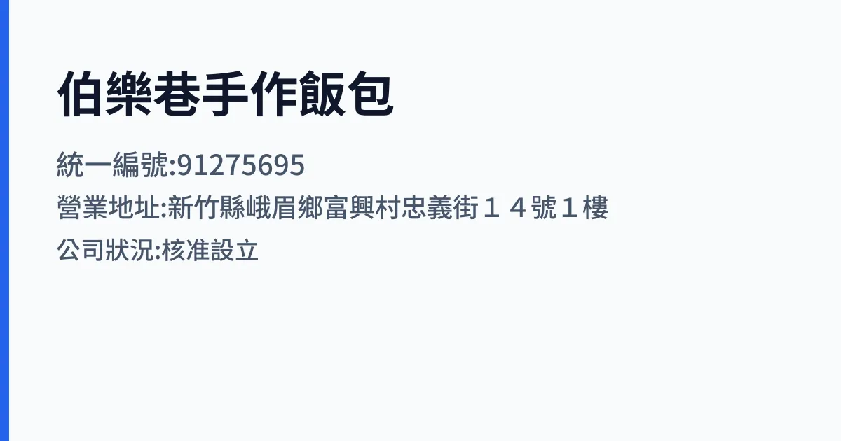 伯樂巷手作飯包 - 統編 91275695(新竹縣) 公司登記資料與營業項目詳細圖表