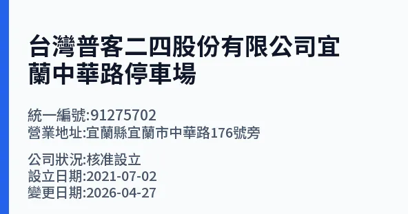 台灣普客二四股份有限公司宜蘭中華路停車場的照片-統編 91275702(宜蘭縣) 公司登記資料與營業項目詳細圖表