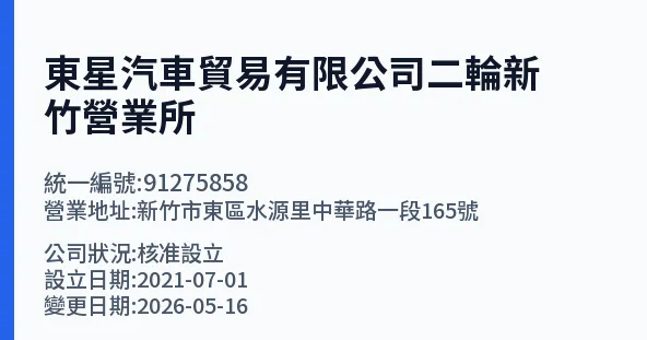 東星汽車貿易有限公司二輪新竹營業所的照片-統編 91275858(新竹市) 公司登記資料與營業項目詳細圖表