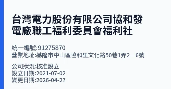 台灣電力股份有限公司協和發電廠職工福利委員會福利社的照片-統編 91275870(基隆市) 公司登記資料與營業項目詳細圖表
