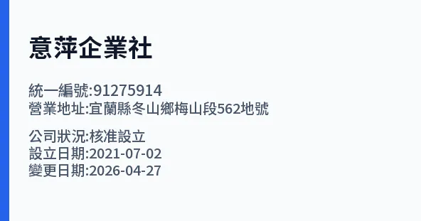 意萍企業社的照片-統編 91275914(宜蘭縣) 公司登記資料與營業項目詳細圖表