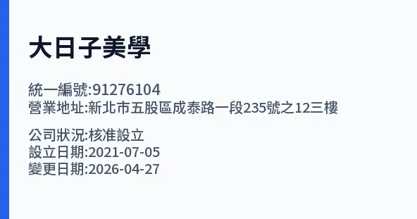 大日子美學的照片-統編 91276104(新北市) 公司登記資料與營業項目詳細圖表