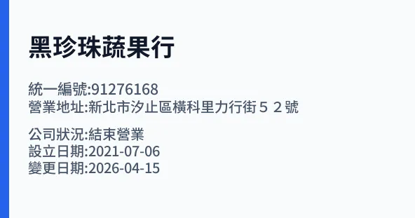 黑珍珠蔬果行的照片-統編 91276168(新北市) 公司登記資料與營業項目詳細圖表