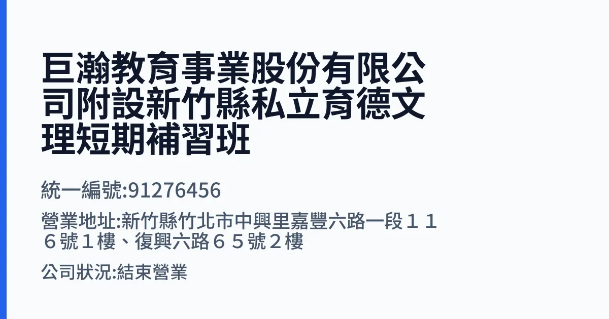 巨瀚教育事業股份有限公司附設新竹縣私立育德文理短期補習班 - 統編 91276456(新竹縣) 公司登記資料與營業項目詳細圖表