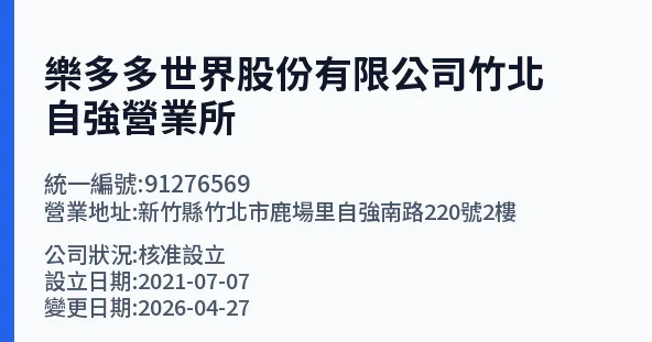 樂多多世界股份有限公司竹北自強營業所的照片-統編 91276569(新竹縣) 公司登記資料與營業項目詳細圖表