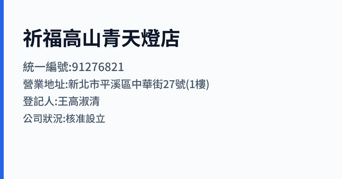 祈福高山青天燈店 - 統編 91276821(新北市) 公司登記資料與營業項目詳細圖表