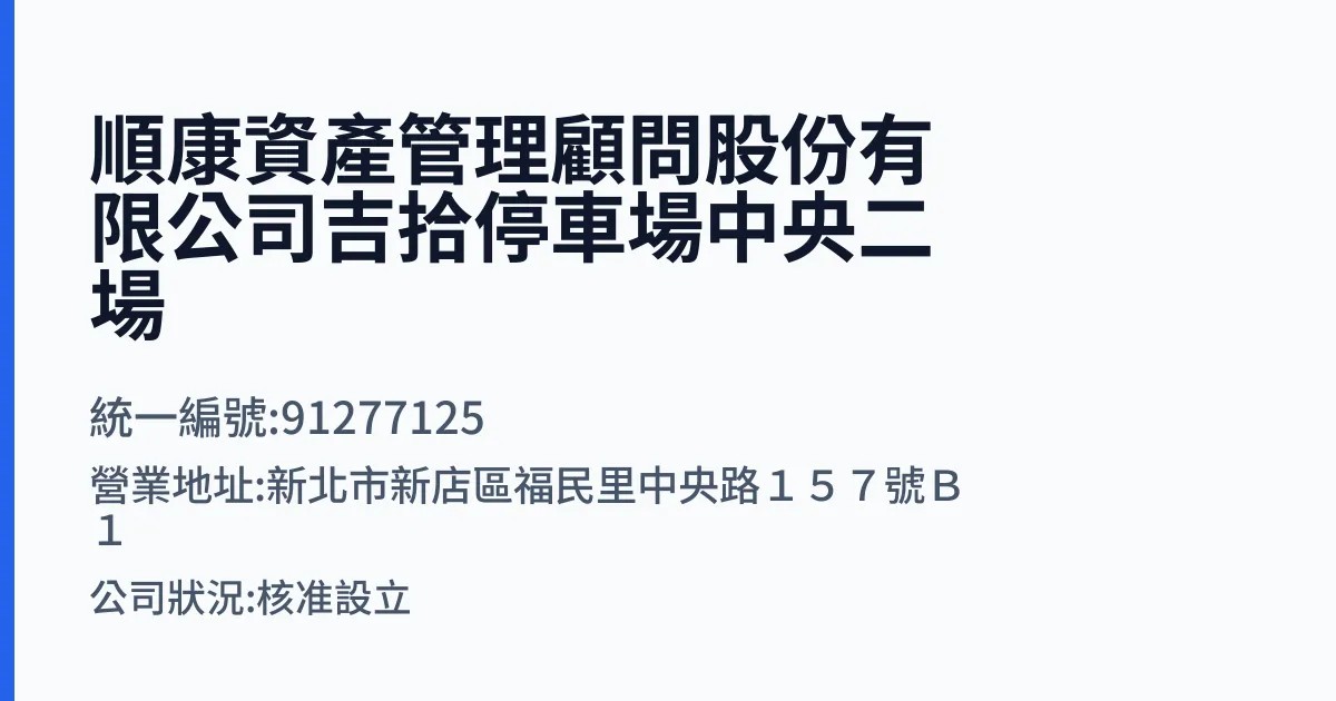 順康資產管理顧問股份有限公司吉拾停車場中央二場 - 統編 91277125(新北市) 公司登記資料與營業項目詳細圖表