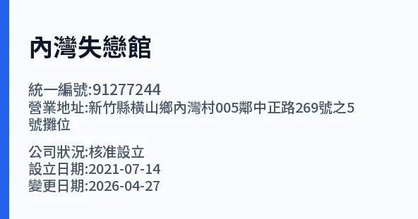 內灣失戀館的照片-統編 91277244(新竹縣) 公司登記資料與營業項目詳細圖表