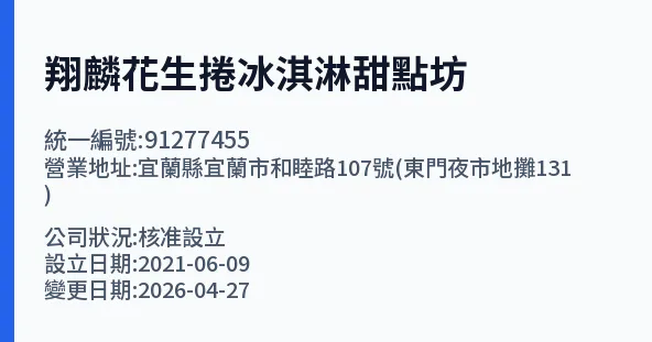 翔麟花生捲冰淇淋甜點坊的照片-統編 91277455(宜蘭縣) 公司登記資料與營業項目詳細圖表