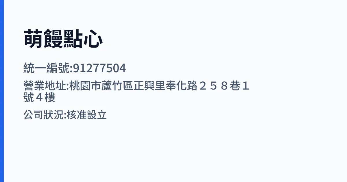 萌饅點心 - 統編 91277504(桃園市) 公司登記資料與營業項目詳細圖表