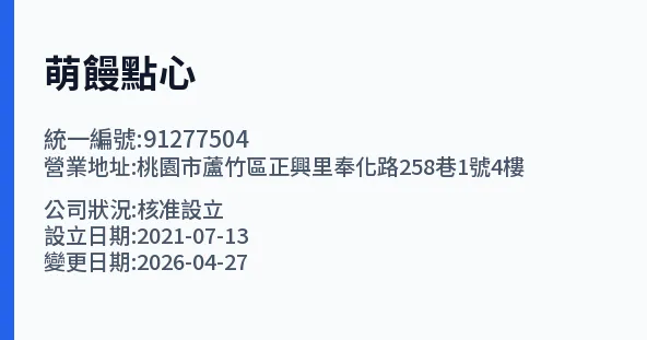 萌饅點心的照片-統編 91277504(桃園市) 公司登記資料與營業項目詳細圖表