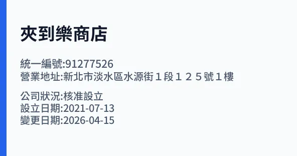 夾到樂商店的照片-統編 91277526(新北市) 公司登記資料與營業項目詳細圖表