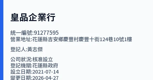 皇品企業行的照片-統編 91277595(花蓮縣) 公司登記資料與營業項目詳細圖表