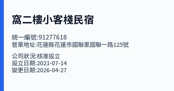 窩二樓小客棧民宿的照片-統編 91277618(花蓮縣) 公司登記資料與營業項目詳細圖表