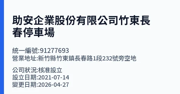 助安企業股份有限公司竹東長春停車場的照片-統編 91277693(新竹縣) 公司登記資料與營業項目詳細圖表
