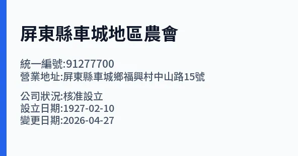 屏東縣車城地區農會的照片-統編 91277700(屏東縣) 公司登記資料與營業項目詳細圖表