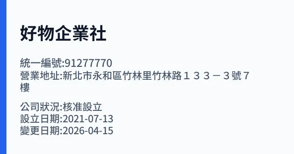 好物企業社的照片-統編 91277770(新北市) 公司登記資料與營業項目詳細圖表