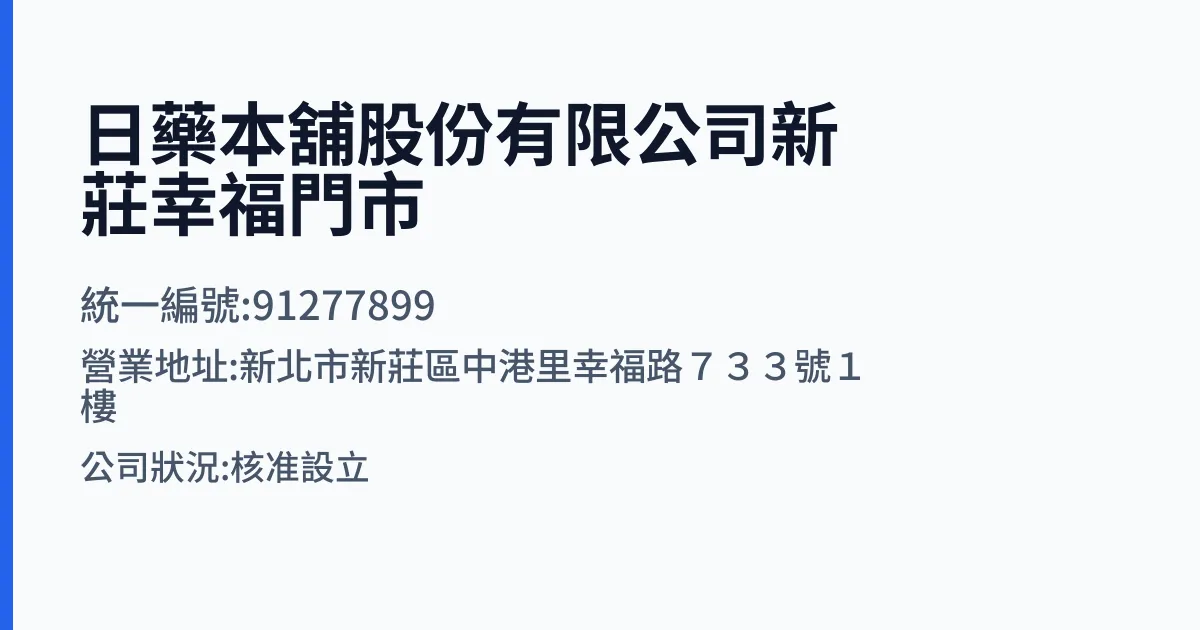 日藥本舖股份有限公司新莊幸福門市 - 統編 91277899(新北市) 公司登記資料與營業項目詳細圖表