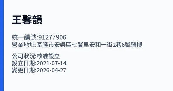 王馨韻的照片-統編 91277906(基隆市) 公司登記資料與營業項目詳細圖表