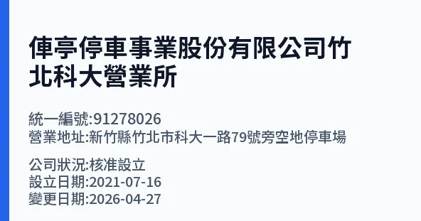 俥亭停車事業股份有限公司竹北科大營業所的照片-統編 91278026(新竹縣) 公司登記資料與營業項目詳細圖表