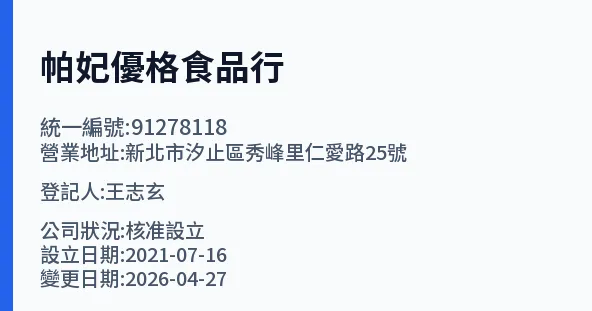 帕妃優格食品行的照片-統編 91278118(新北市) 公司登記資料與營業項目詳細圖表